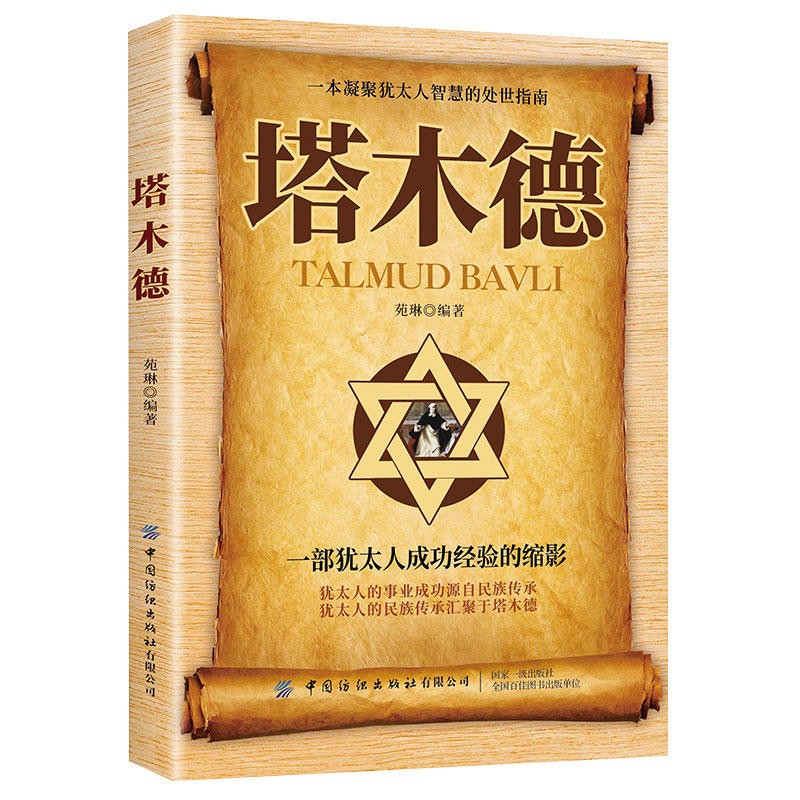 塔木德一部犹太人成功经验的缩影中文版无删减犹太人的智慧思考致富全书成功励志创业经商生意书籍励志人生哲理畅销书籍排行榜 塔木德：一部犹太人成功经验的缩影