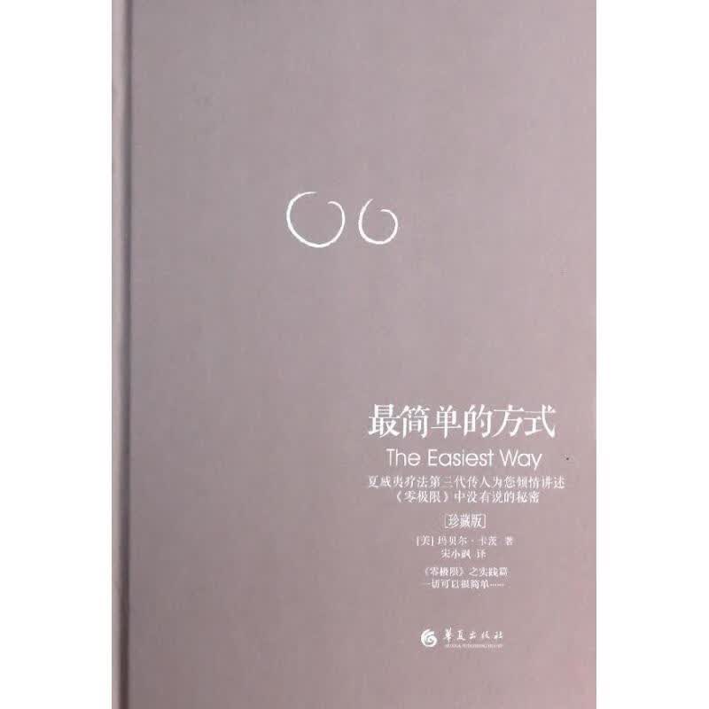 最简单的方式(珍藏版)《零极限》之实践篇