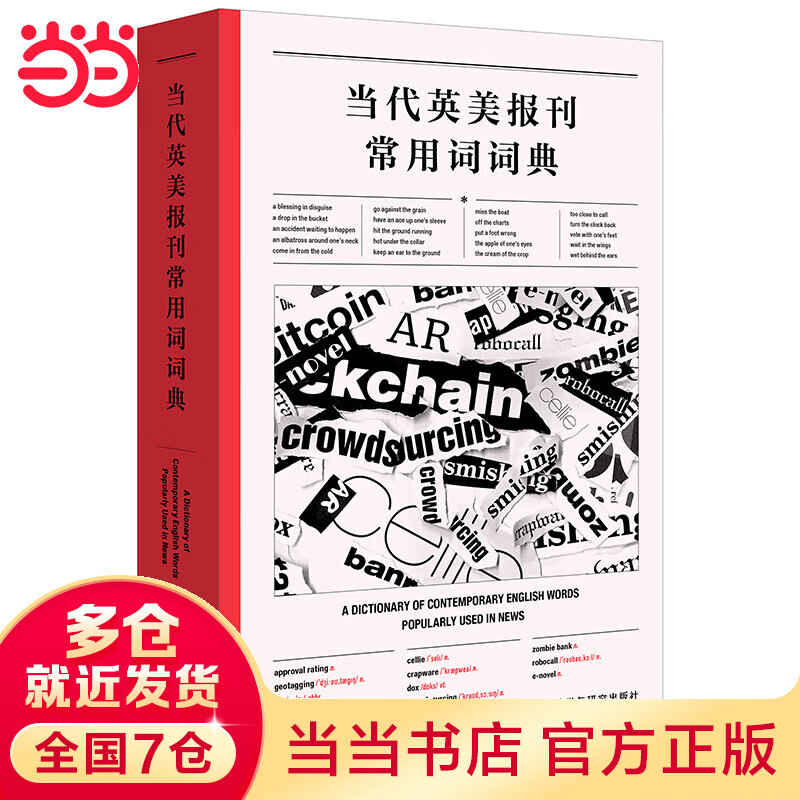 当代英美报刊常用词词典