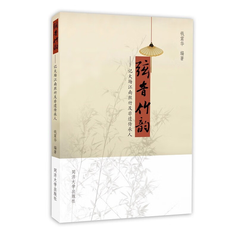 书籍 弦音竹韵——记大场江南丝竹及非遗传承人 同济大学出版社 非遗传承人