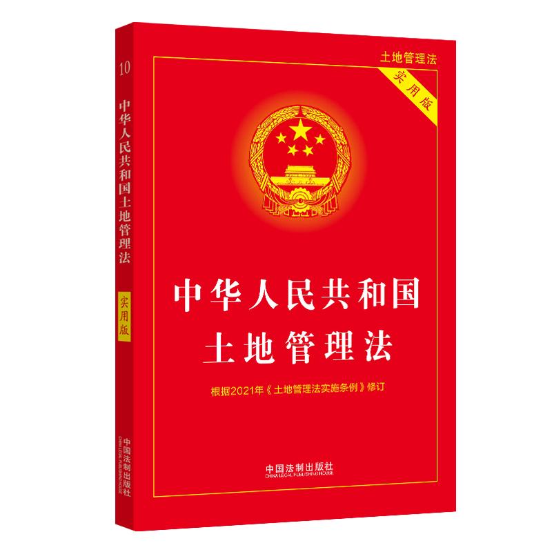 中华人民共和国土地管理法 实用版