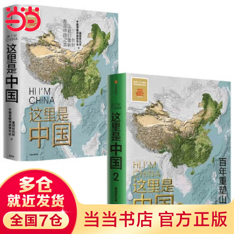 【当当】这里是中国系列（套装2册）国民地理书