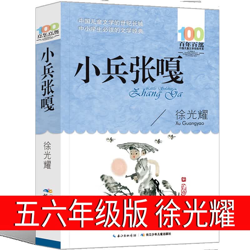 呼兰河传 萧红著五年级原著完整版人民学生阅读教育青少年版浙江文艺书籍萧红的图书小学生课外上册下册 小兵张嘎【五年级版】