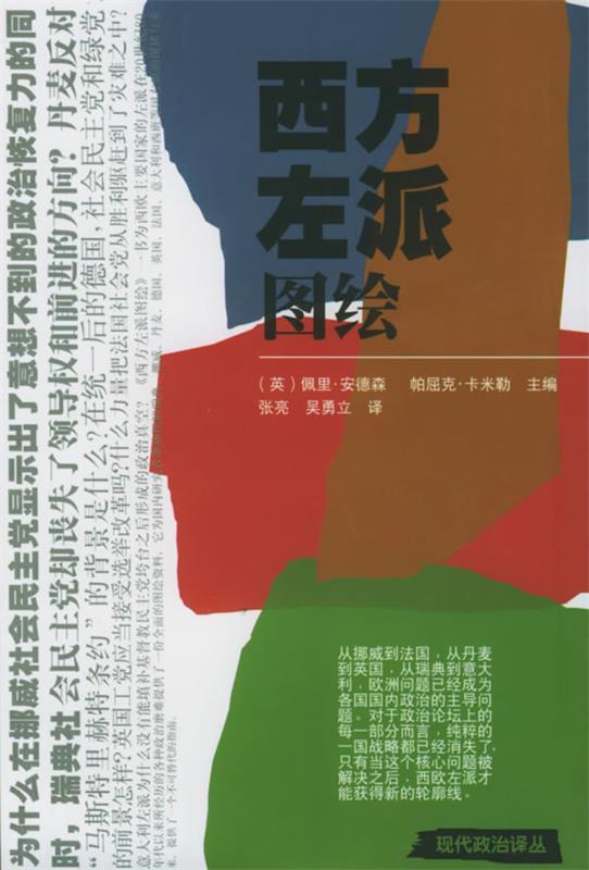 西方左派图绘—现代政治译丛