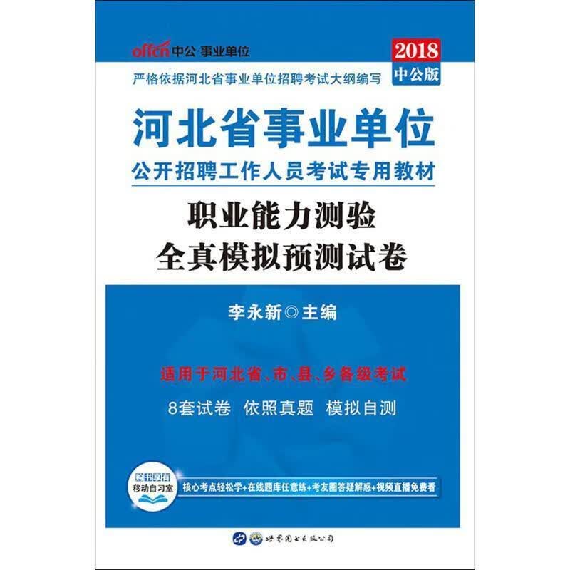 职业能力测验全真模拟预测试卷