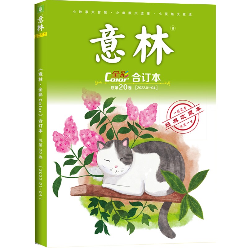 意林全彩Color合订本2022年第01-04期（总第20卷）