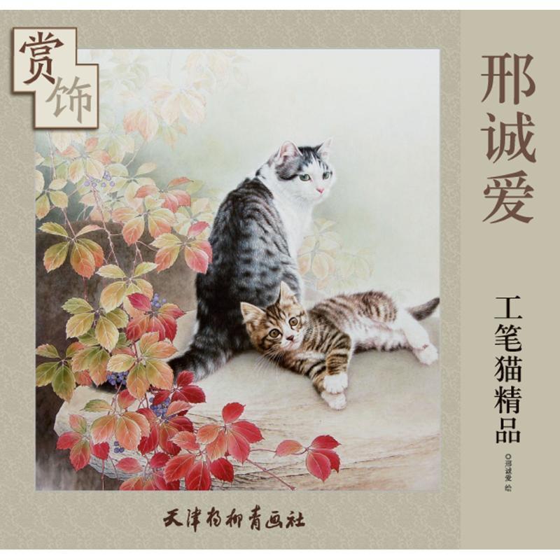 邢诚爱工笔猫精品赏饰