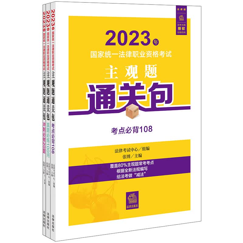 司法考试2023年国家统一法律职业资格考试主观题通关包（全3册）