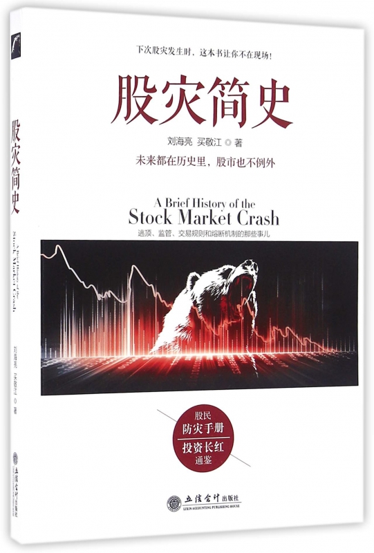 股灾简史