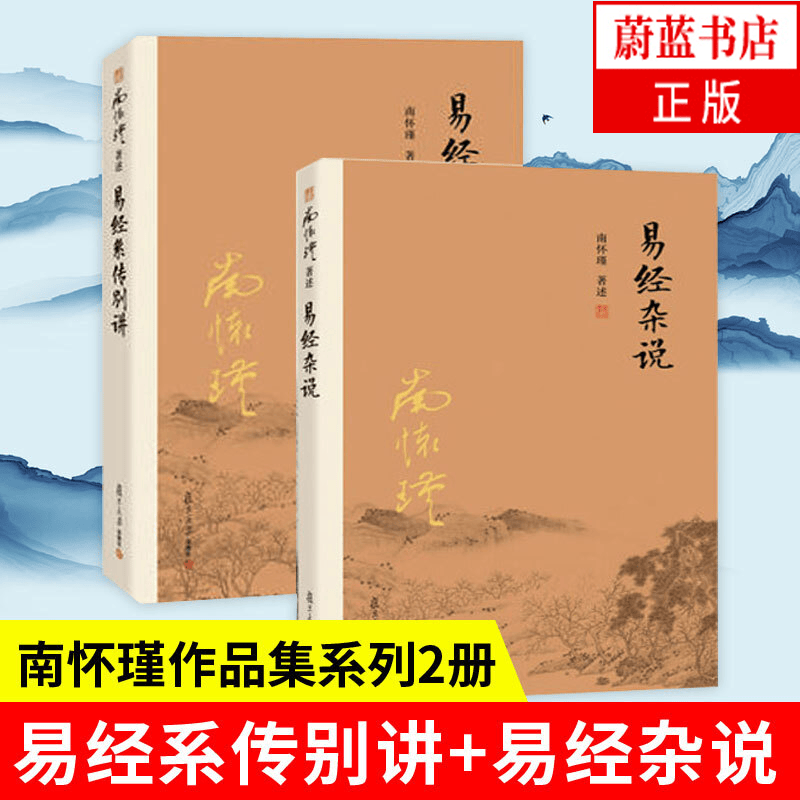 南怀瑾著述 易经杂说+易经系传别讲 套装全2册 南怀瑾著作 复旦大学出版社 南怀瑾选集 哲学宗教国学