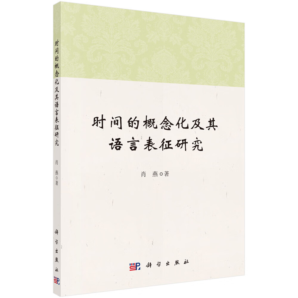 时间的概念化及其语言表征研究【好书】