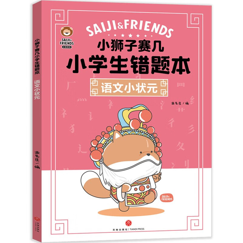 小狮子赛几小学生错题本：语文小状元