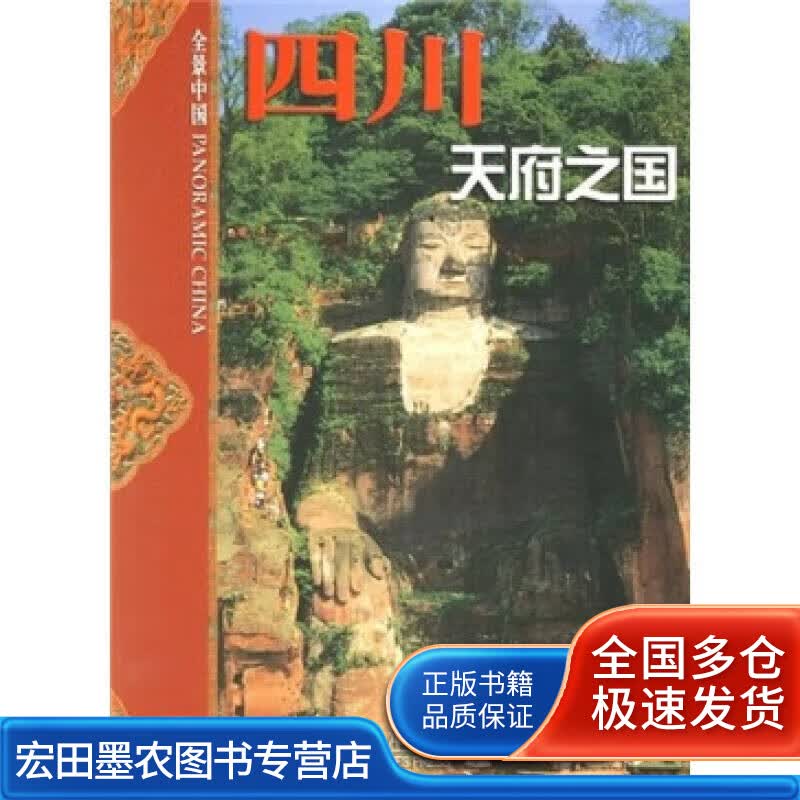 全景中国 四川 天府之国【好书】
