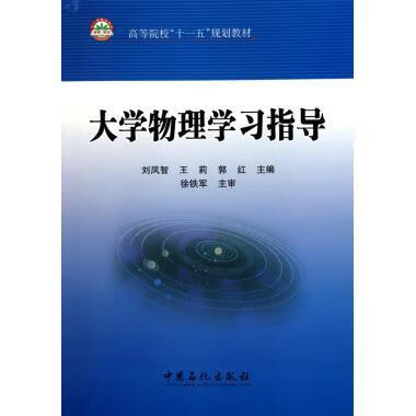 大学物理学习指导