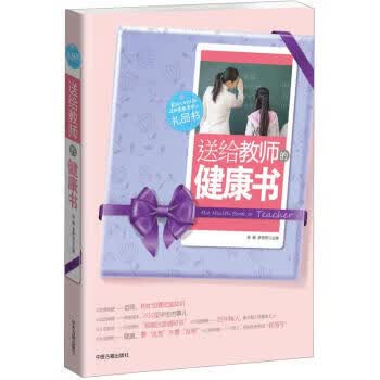 送给教师的健康书 易磊,李艳荣 编 中医古籍出版社 9787515202273