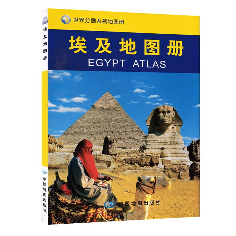 2023年 世界分国系列地图册 彩色印刷 21*15厘米 埃及地图册