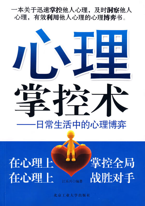 心理掌控术 日常生活中的心理博弈【特惠】