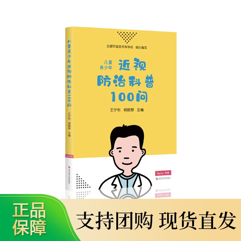 儿童青少年近视防治科普100问北京同仁医院眼科中心主任宁利 杨晓慧 科学护眼防近视科普百