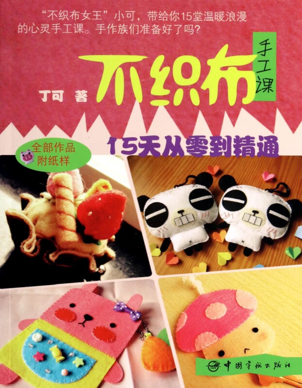 不织布手工课(15天从零到精通)