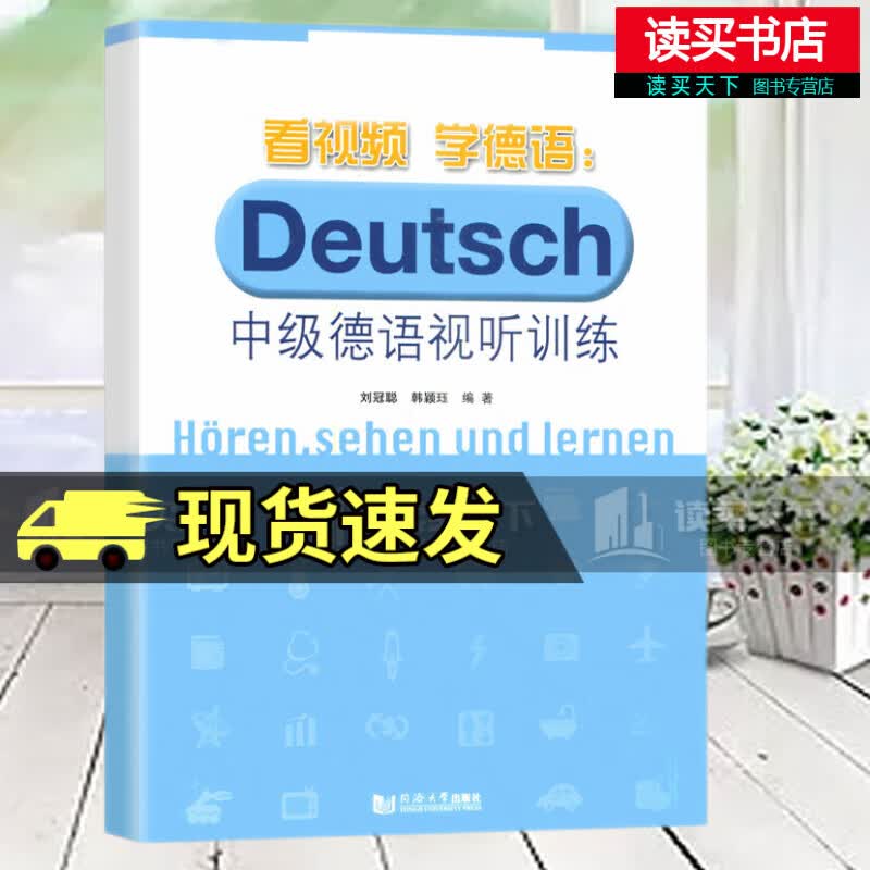 看视频学德语：中级德语视听训练/外语学习/德语Y/书籍