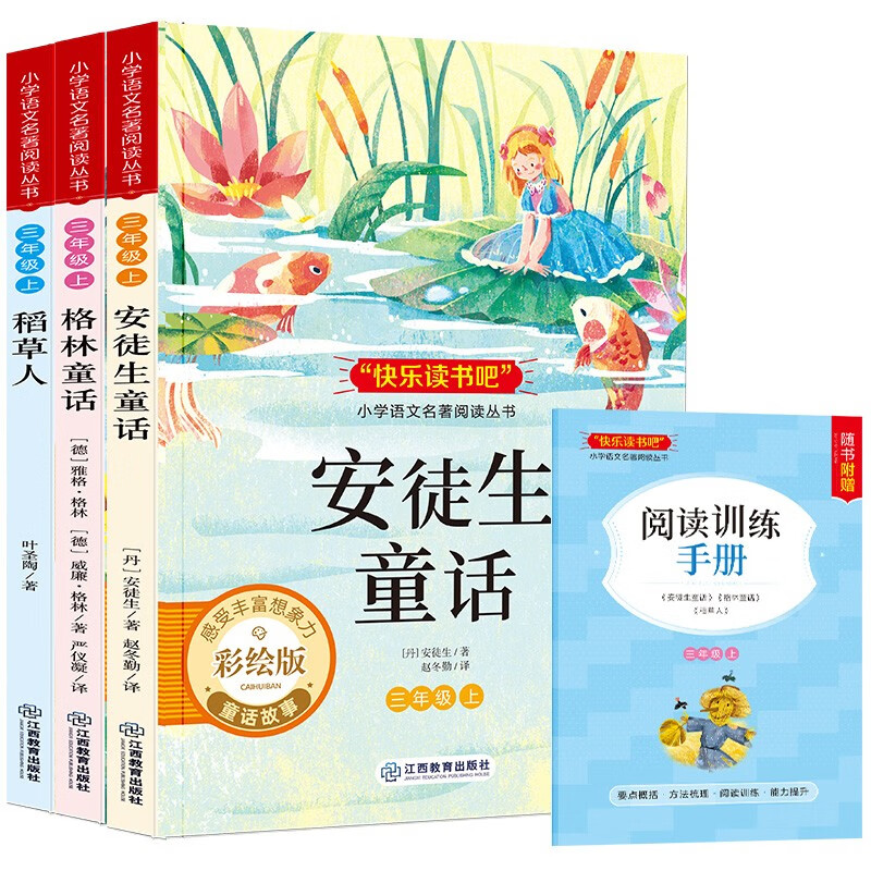 三年级上册快乐读书吧（全3册+阅读手册）安徒生童话+格林童话+稻草人 小学语文名著阅读丛书