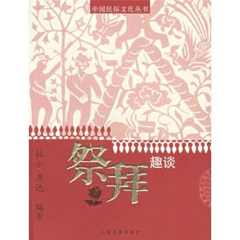 祭拜趣谈 林云,聂达 著