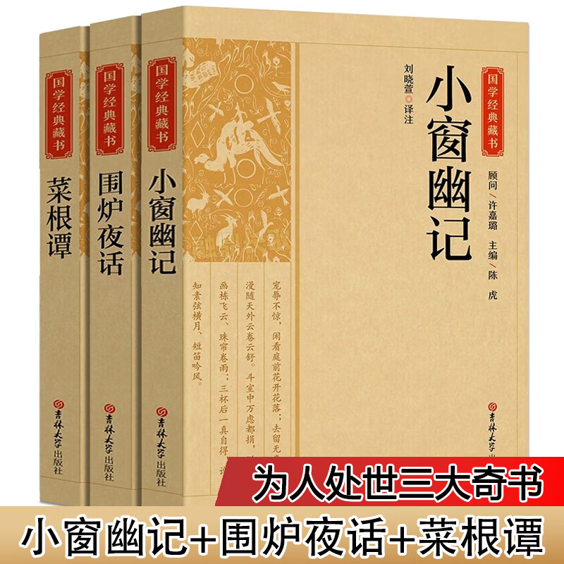 【现货包邮】小窗幽记+菜根谭+围炉夜话原著文白对照注释+译文 中华国学经典为人处世的书籍三大奇书 国学经典哲学智慧国学书籍 小窗幽记+围炉夜话+菜根谭