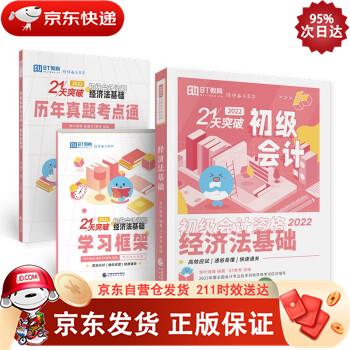经济法基础--21天突破（2022） 9787521830255