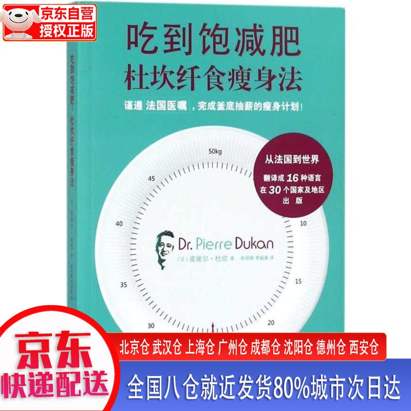 【现货】吃到饱减肥：杜坎纤食瘦身法 [法]皮埃尔·杜坎 复旦大学出版社