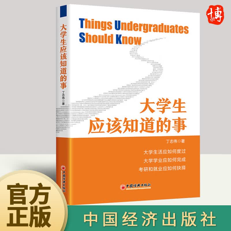 2023年大学生应该知道的事 丁志伟著大学生活应如何度过该怎么读规划学业考研和就业如何抉择学习生活情况展开讨论中国经济出版社