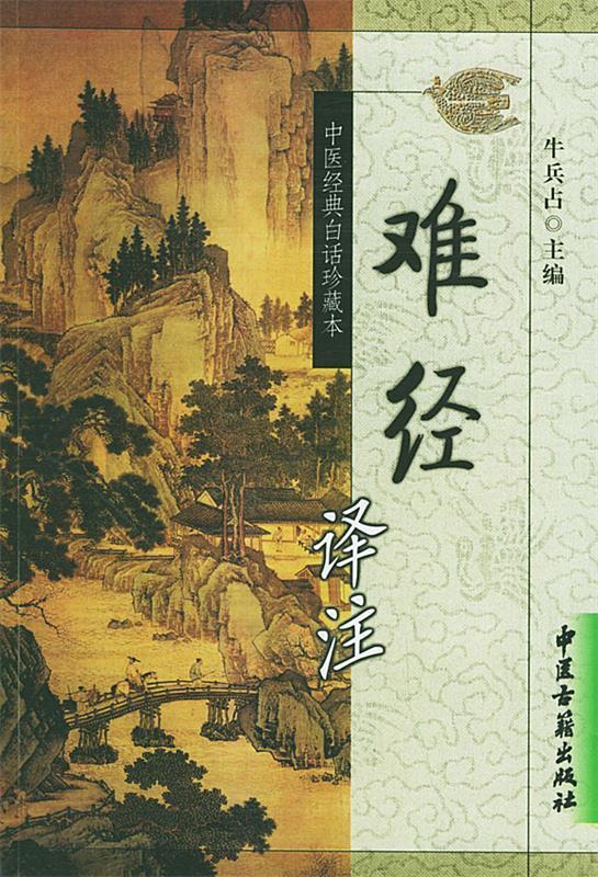 难经译注