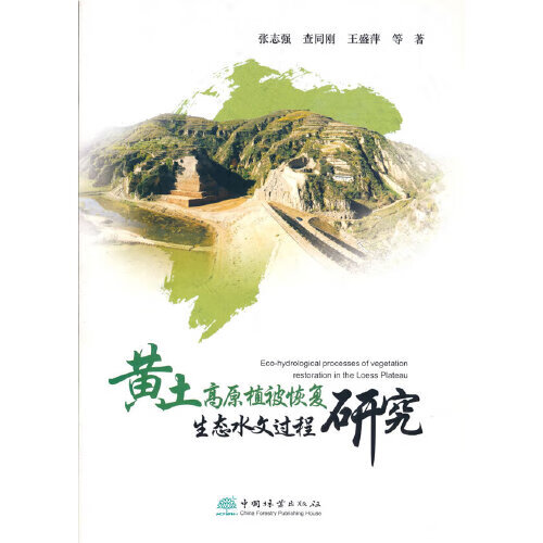 黄土高原植被恢复生态水文过程研究【好书】