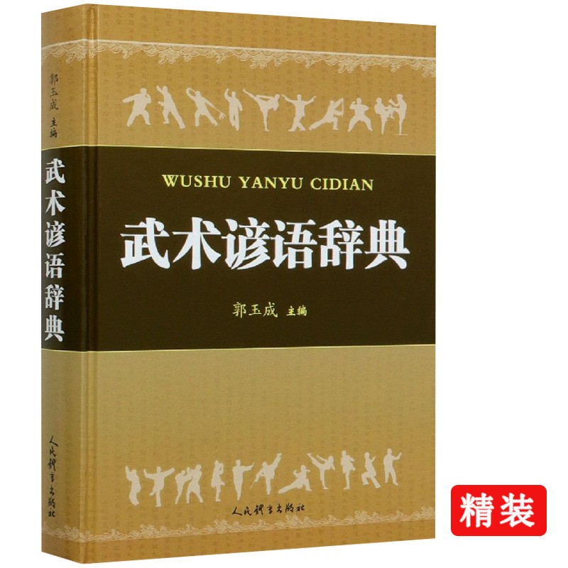 【包邮】 武术谚语辞典（精装）定价110