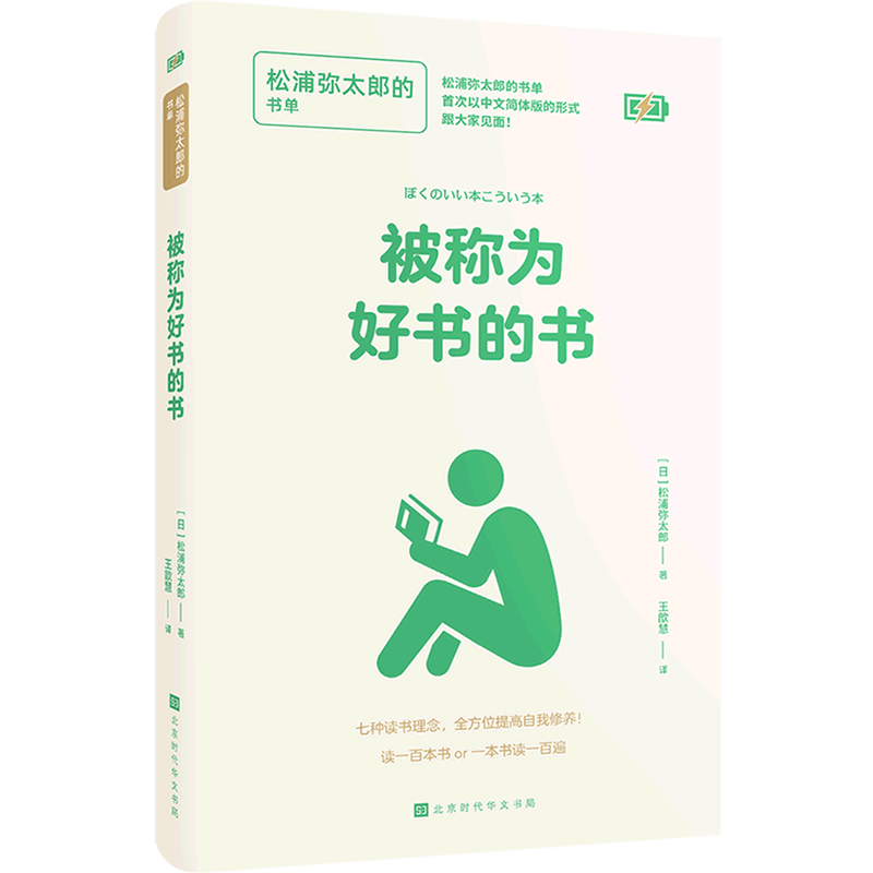 被称为好书的书(松浦弥太郎的书单)(精)