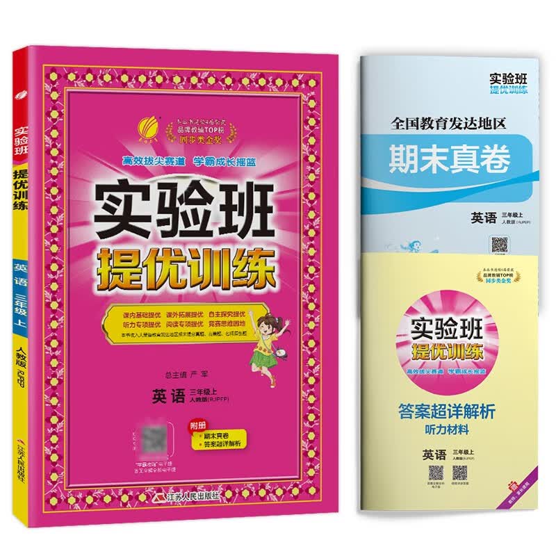 实验班提优训练 小学英语三年级上册 人教PEP版 课时同步强化练习拔高特训 2023年秋