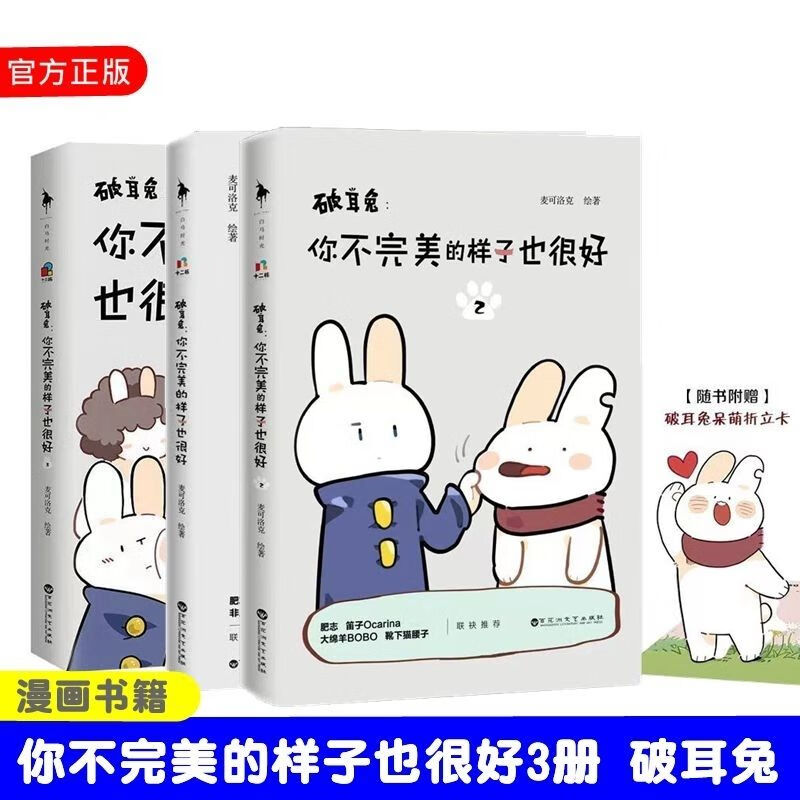 破耳兔:你不完美的样子也很好123册解压幽默搞笑励志漫画故事书 你不完美的样子一+二+三3册