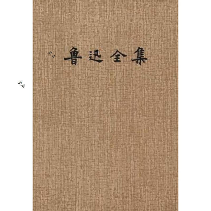 鲁迅全集(15)日记