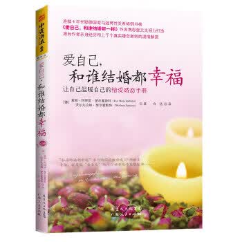 爱自己，和谁结婚都幸福