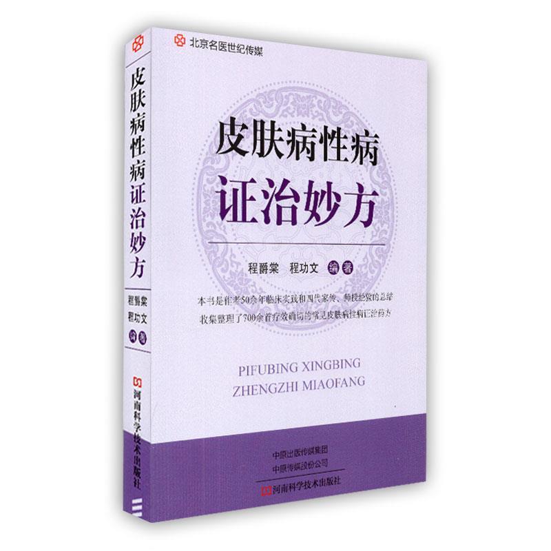 皮肤病性病证治妙方