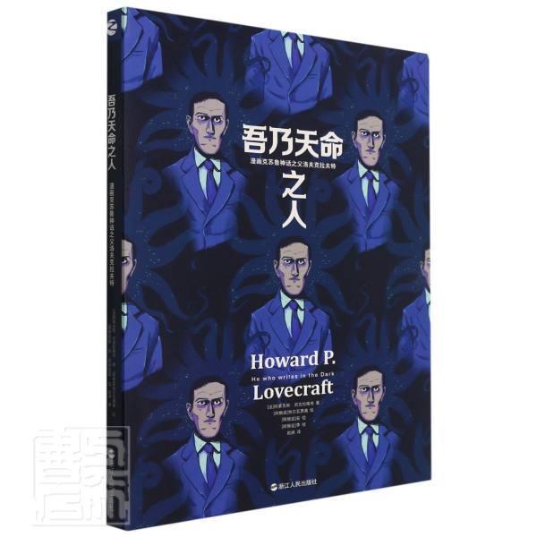 吾乃天命之人(漫画克苏鲁神话之父洛夫克拉夫特)(精)阿莱克斯·尼古拉维奇浙江人民出版社9787213 书籍
