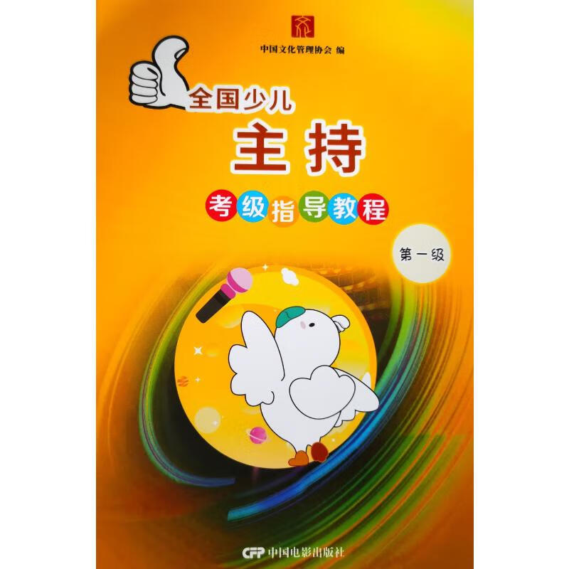 全国少儿主持考级指导教程—第一级