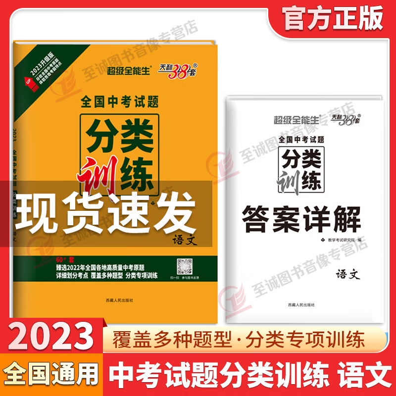 2023新版天利38套全国中考试题分类训练语文数学英语物理化学对接中考全能生2022年历年中考真题中考总复习辅 【语文】全国中考试题 初中通用