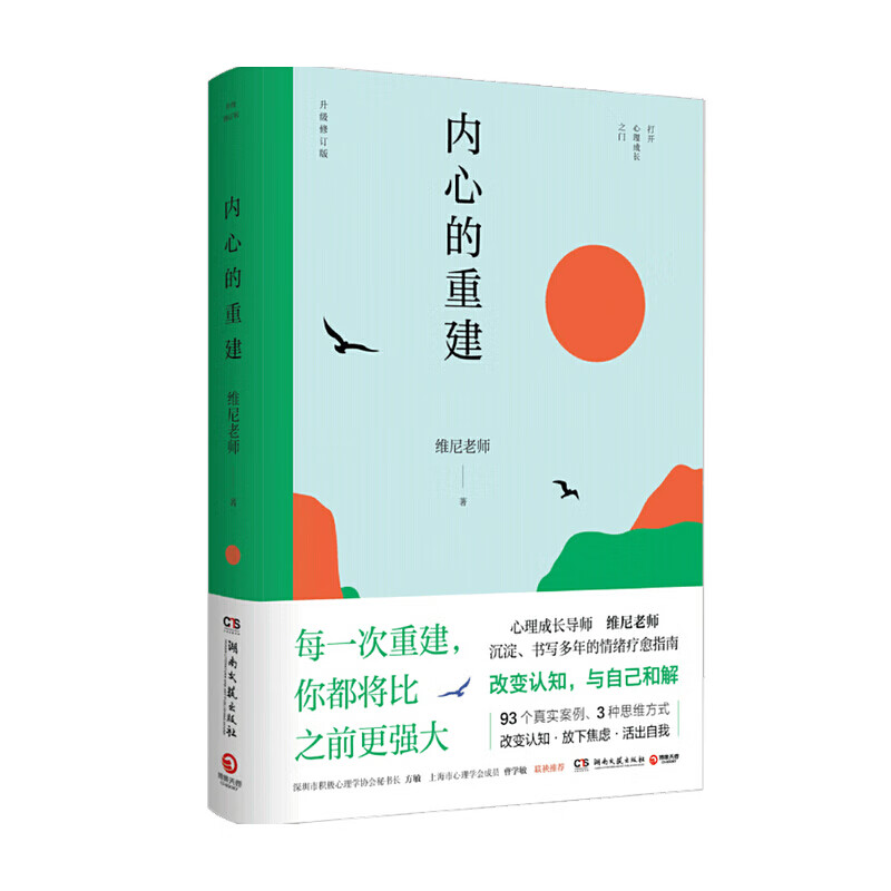 内心的重建 维尼老师 著 心理学