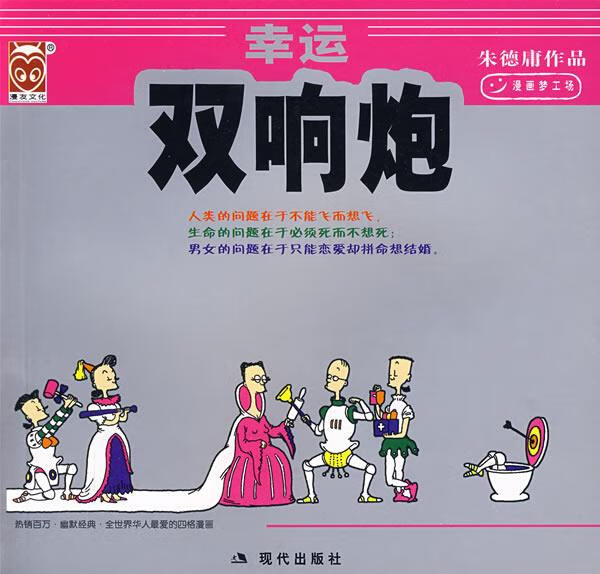 幸运双响炮 朱德庸 绘