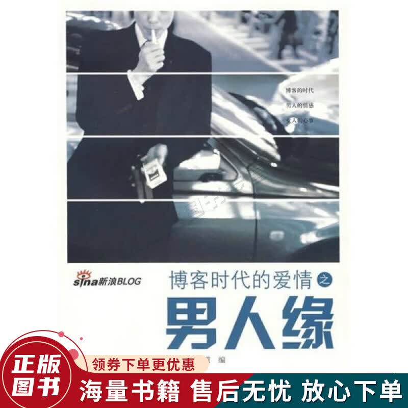 博客时代的爱情之男人缘