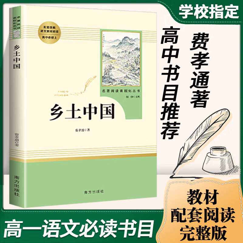 乡土中国 费孝通原著 高中名著整书阅读高一高中生书目红楼梦中国乡士乡村社会文化书籍人民文学 南方 高中版