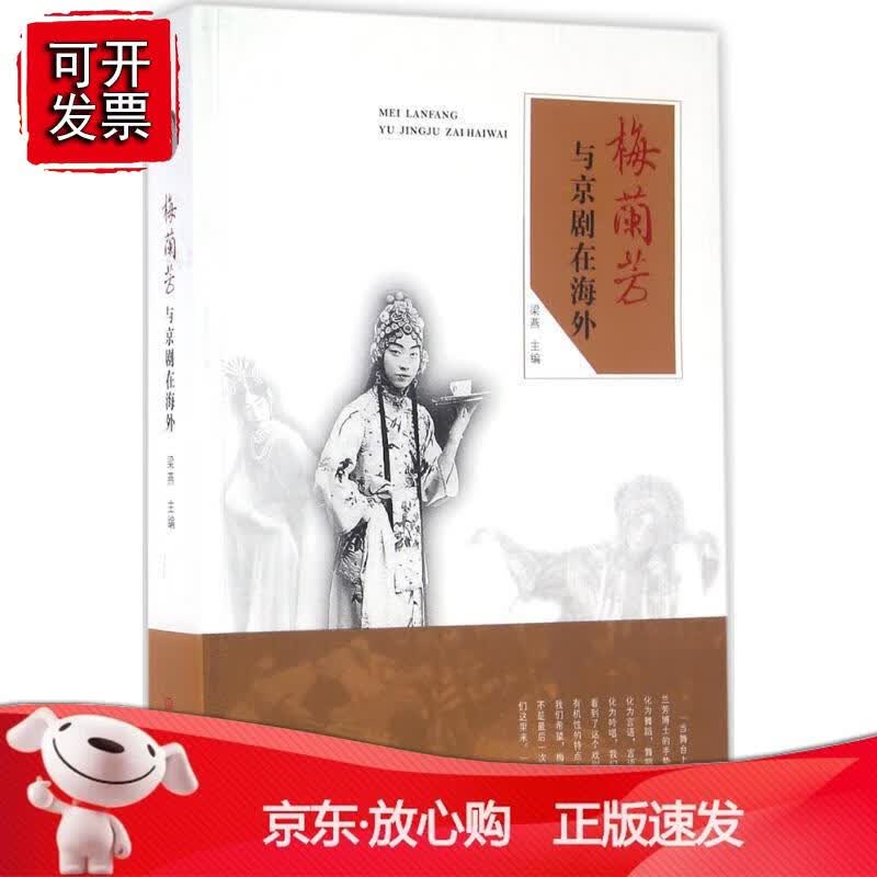 梅兰芳与京剧在海外
