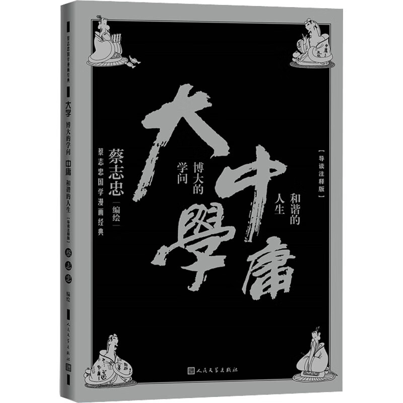 大学 博大的学问 中庸 和谐的人生(导读注释版) 图书