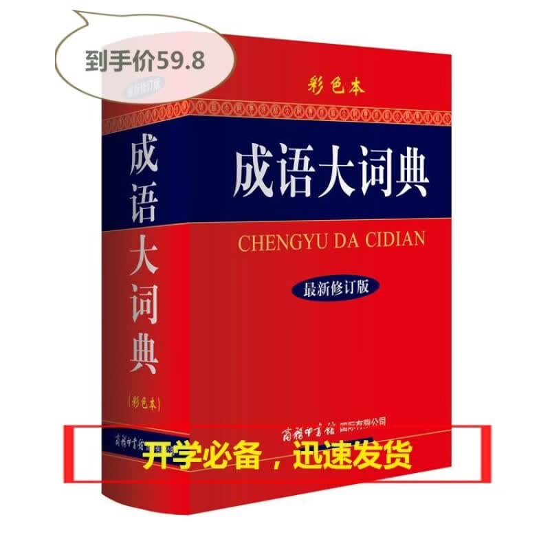 成语大词典彩色本修订版商务印书馆初高中大学生成语词典 生成语词典