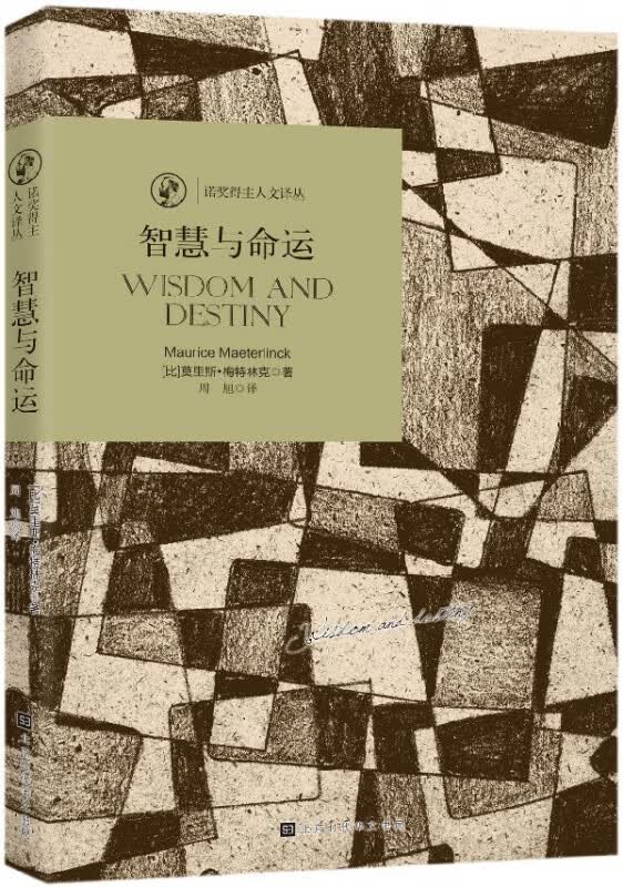 智慧与命运/诺奖得主人文译丛